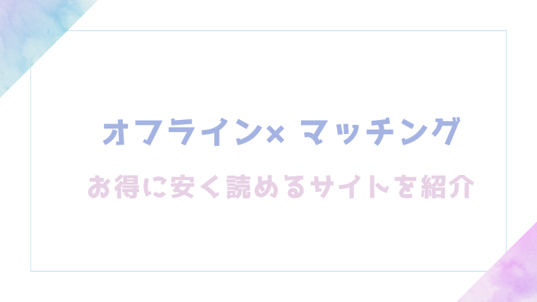 オフライン×マッチングを無料でrawやhitomiでエロ漫画が読めるか確認（untsuku) | タカマツコミック